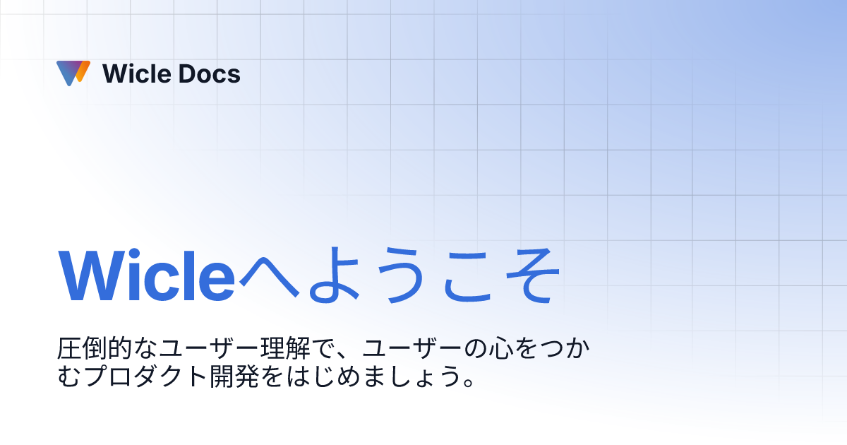 Wicleへようこそ | Wicle Docs