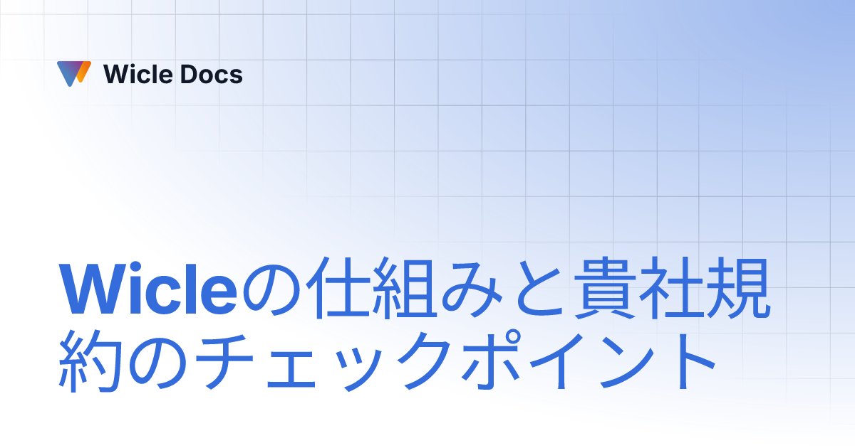 Wicleの仕組みと貴社規約のチェックポイント | Wicle Docs