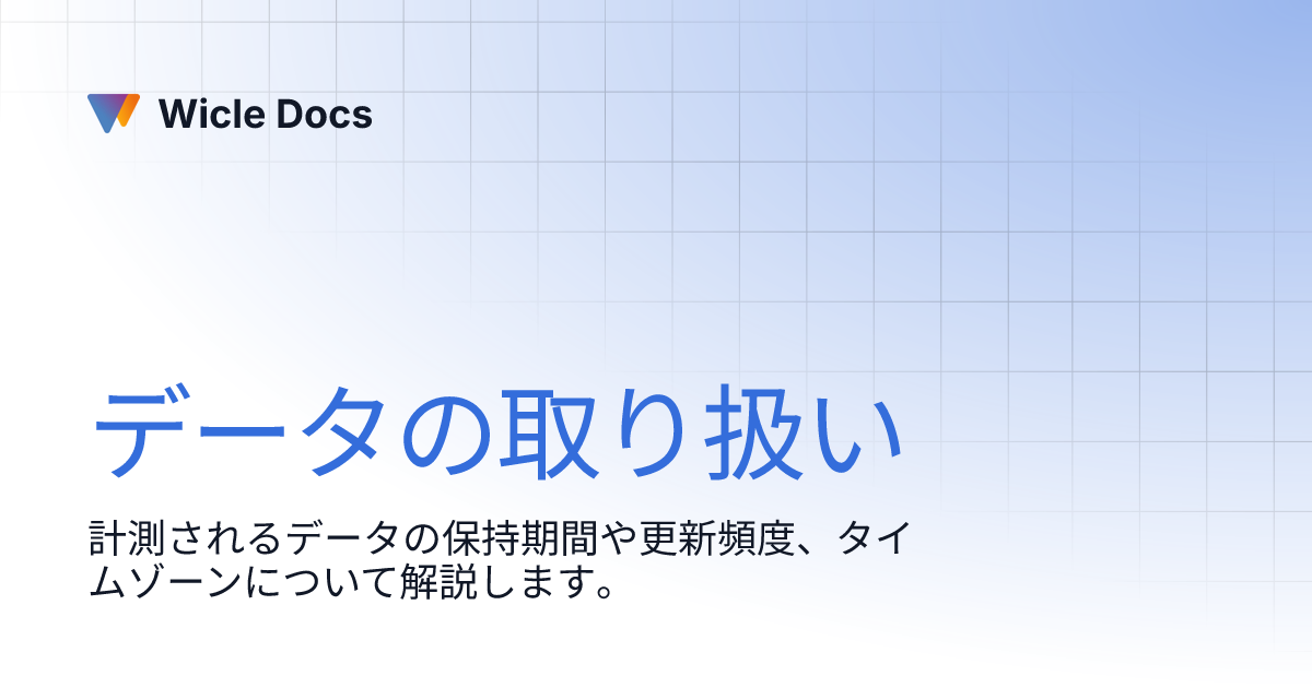 データの取り扱い | Wicle Docs