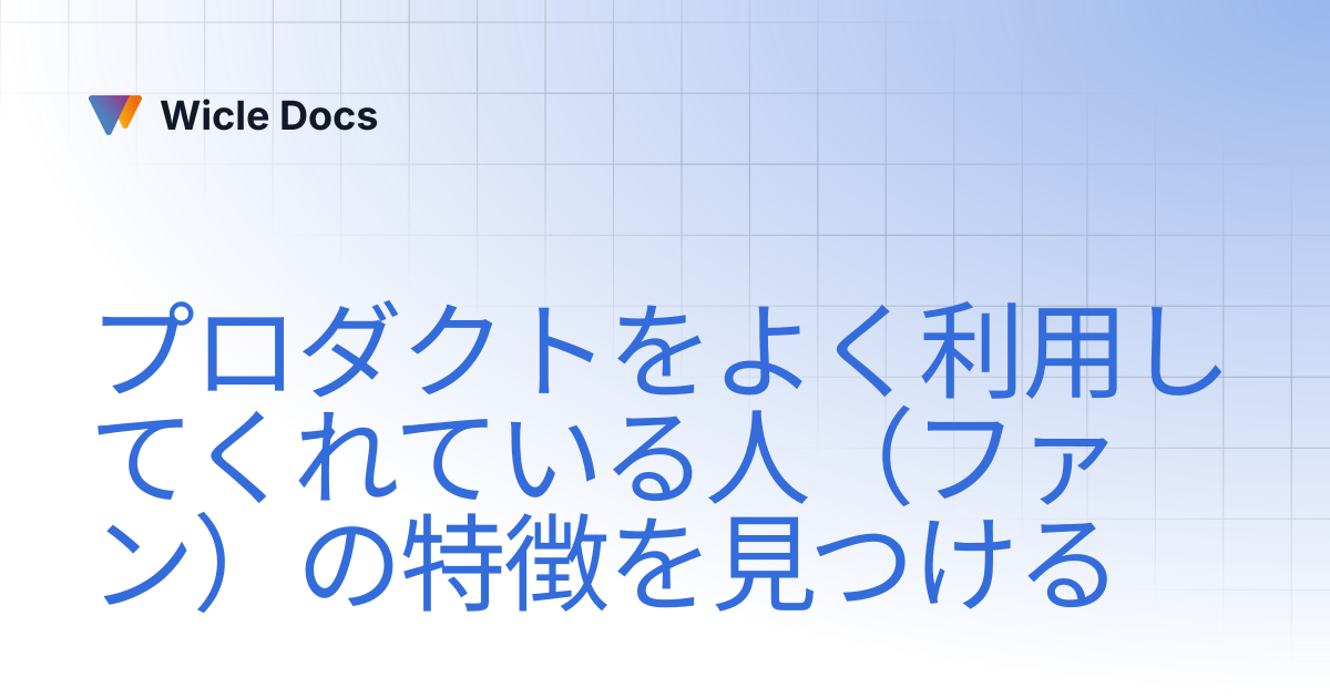 プロダクトをよく利用してくれている人（ファン）の特徴を見つける | Wicle Docs